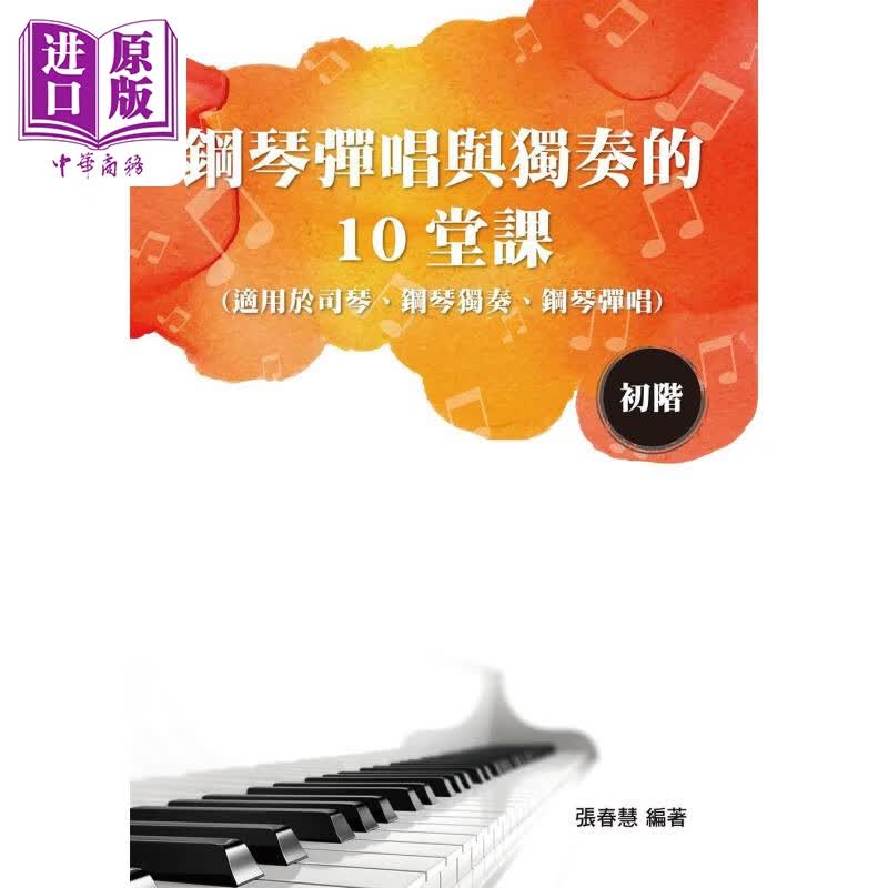 预售 钢琴弹唱与独奏的10堂课（初阶） 港台艺术原版 张春慧 大鸿出版