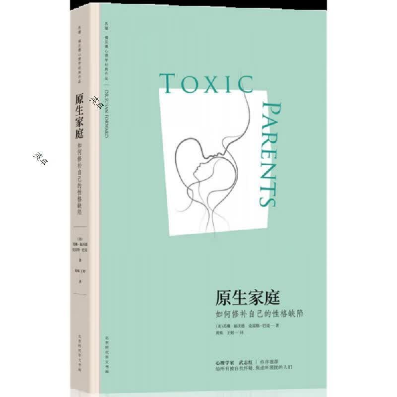原生家庭:如何修补自己的性格缺陷 (苏珊·福沃德心理学经典作品)