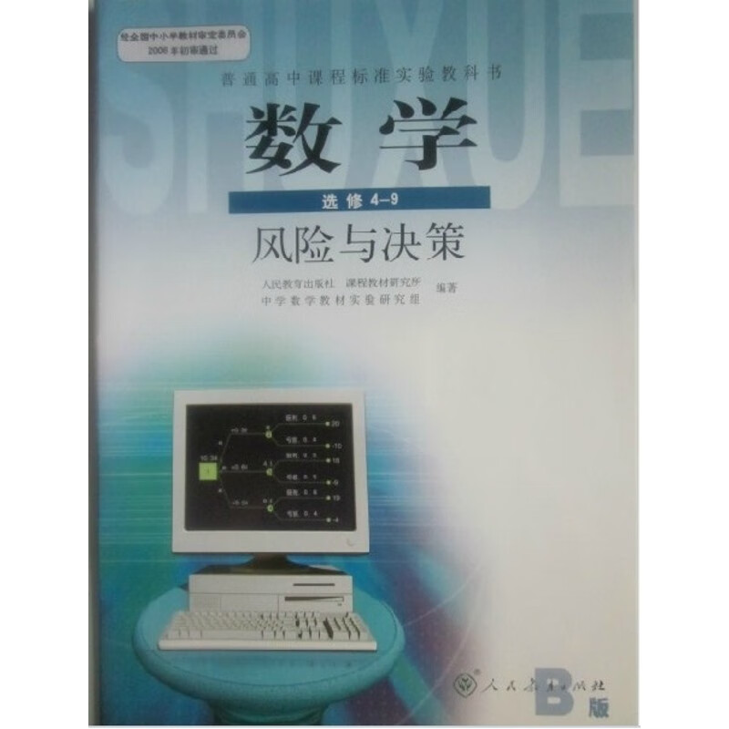 XL RJ 包邮 新课标人教版高中数学课本教材/B版/选修4-9 风险与决策  数学B版选修4-