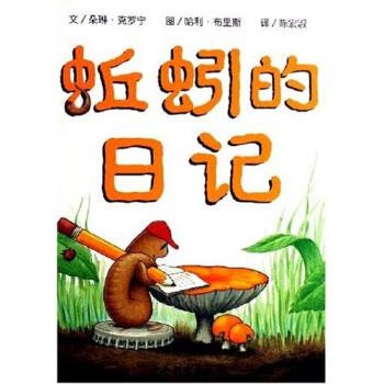 蚯蚓的日记：信谊世界精选图画书 9787532466382