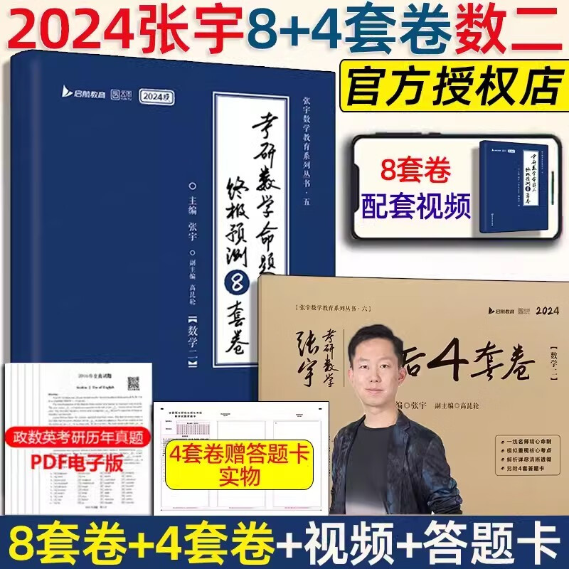 2024考研冲刺系列 考研数学 张宇8+4（数二）