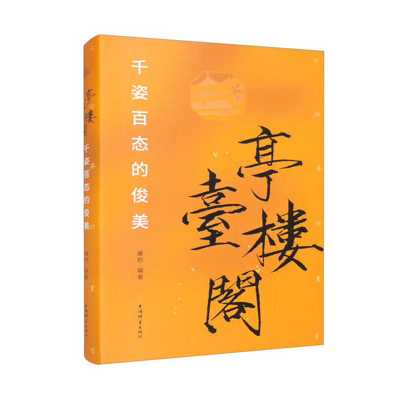亭台楼阁：千姿百态的俊美