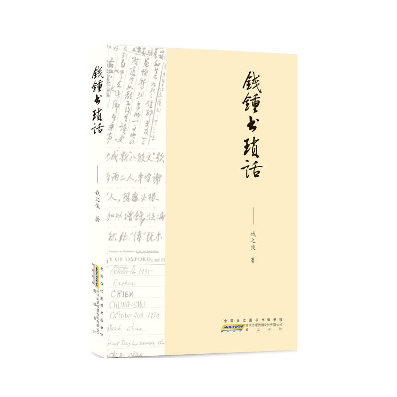 钱锺书琐话 钱之俊 黄山书社 传记书籍