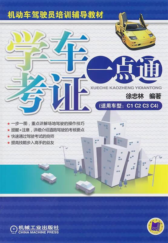 学车考证一点通 徐忠林著 机械工业出版社