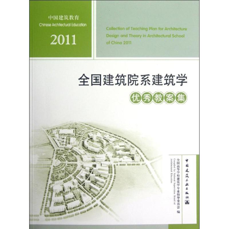 2011全国建筑院系建筑学优秀教案集