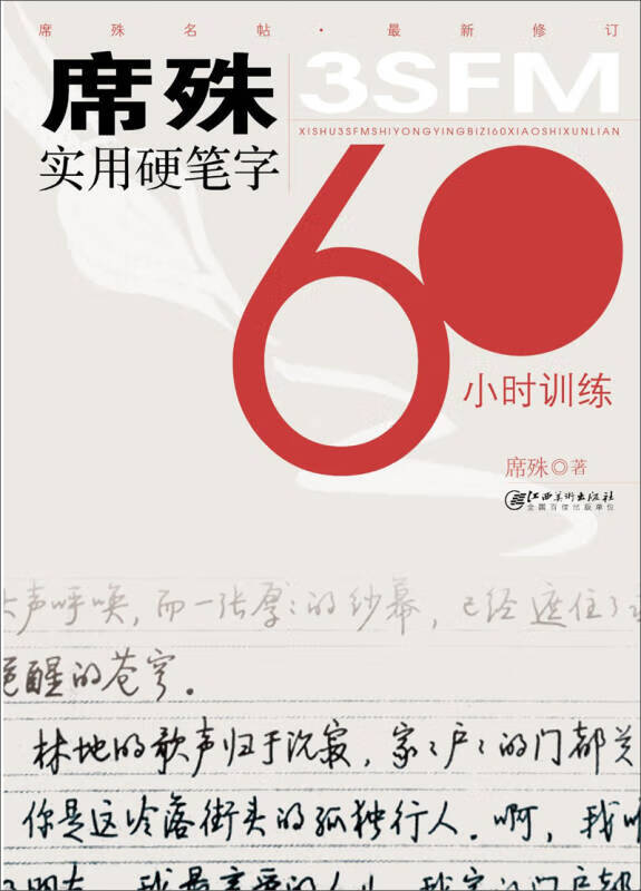 席殊3SFM实用硬笔字60小时训练（新修订）【好书】