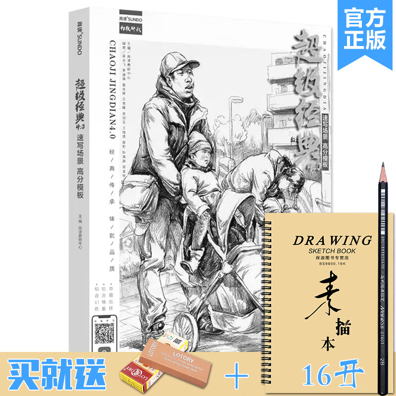 超级经典4.0速写场景高分模板 2022尚读单人组合场景人物速写临摹范本素材美术高考联考教材教程书籍