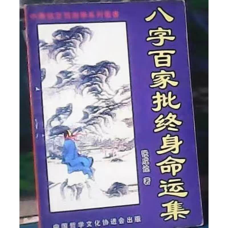 原版旧书9品 八字百家批终身命运集 32开本 老版旧书 老版旧书