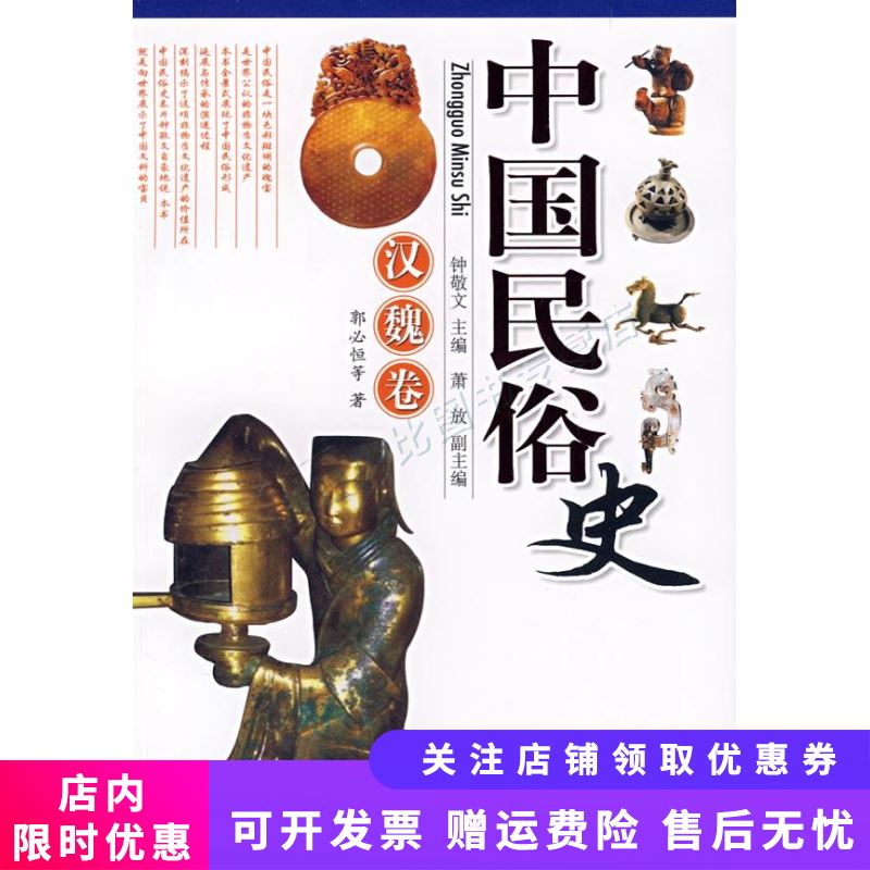 中国民俗史：汉魏卷 钟敬文