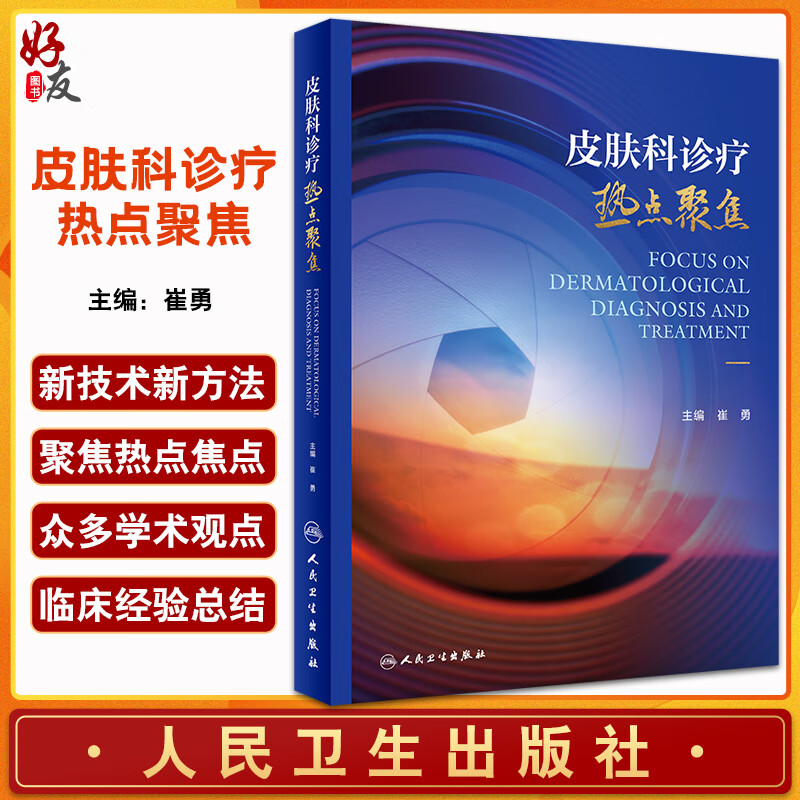 皮肤科诊疗热点聚焦 崔勇 皮肤科各领域专家观点汇总 最新热点讲解分析 科研工作者临床医师指导用书 人民卫生出版社9787117343350