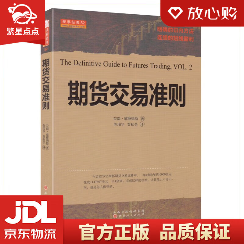 期货交易准则 拉瑞 威廉姆斯 著 山西人民出版社