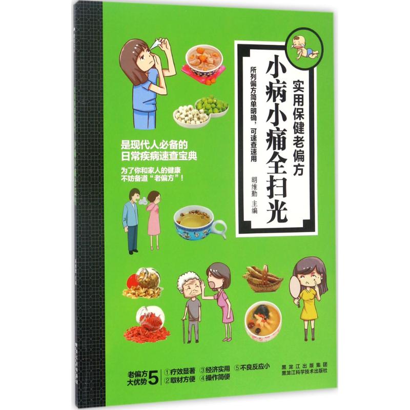 小病小痛全扫光 胡维勤 主编 作 书籍
