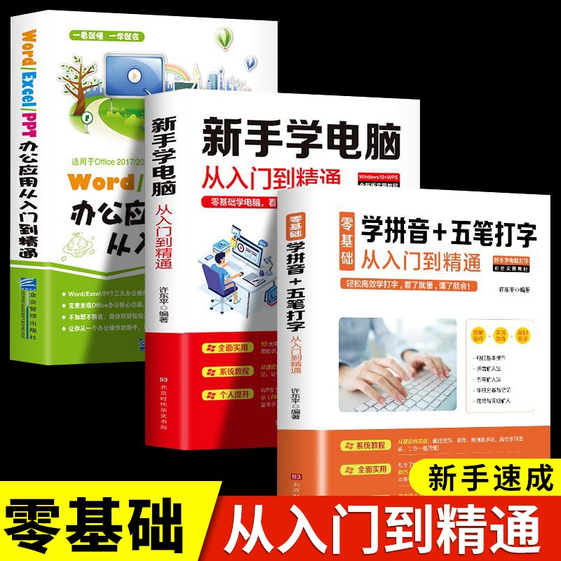 全3册 新手学+学拼音五笔打字+Wold/Excel/PPT应用从入门到精通入门书