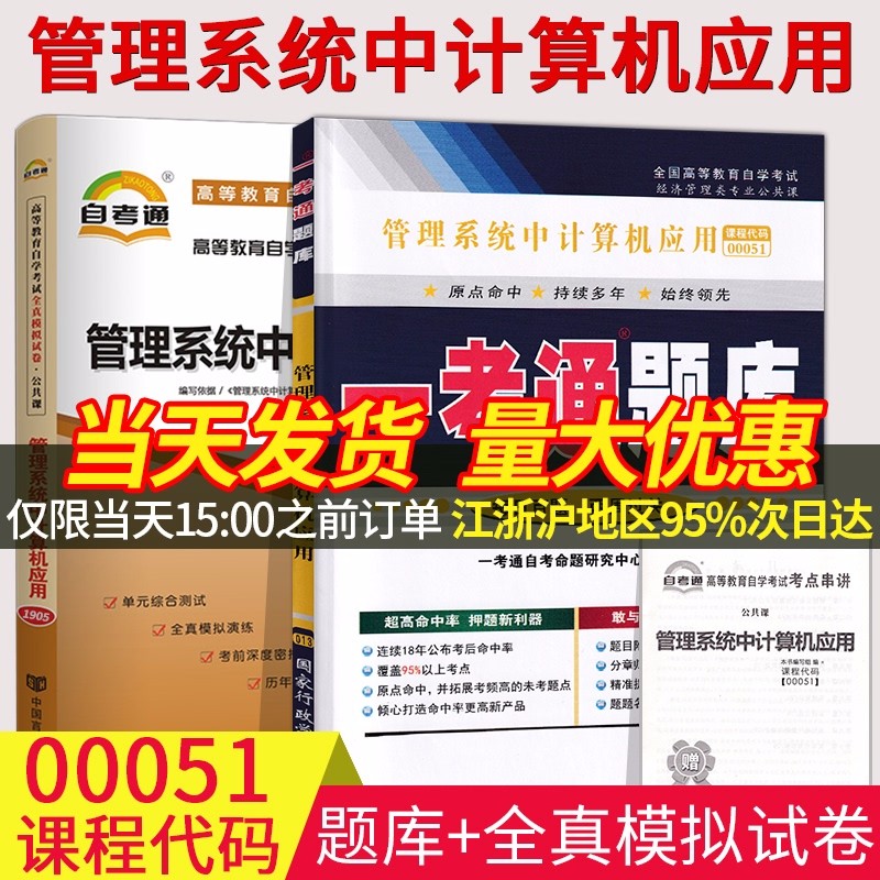 [在线刷题]2023自考0051管理系统中计算机应用教材一考通题库自考试卷辅导答案解析详细00051 管理系统中计算机应用 一考通题库+自考通全真模拟试