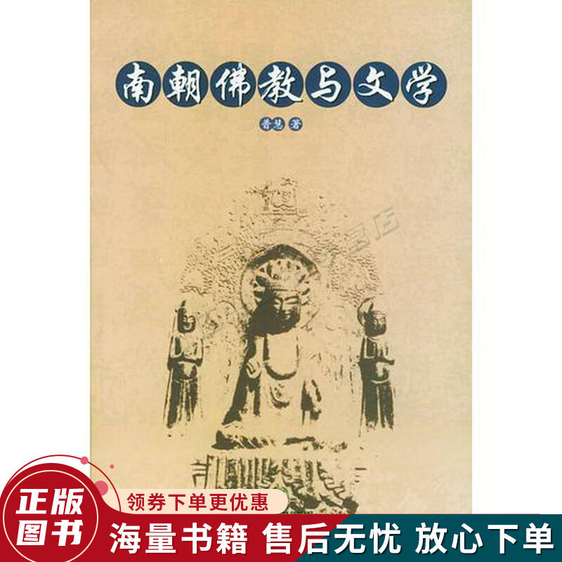 南朝佛教与文学