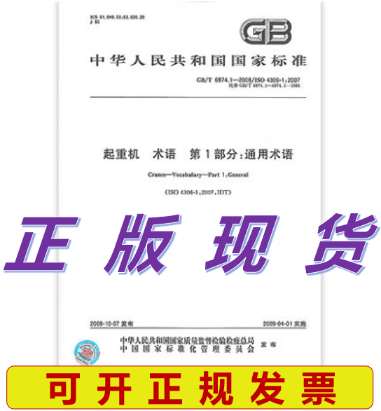 GB/T 6974.1-2008 起重机 术语 第1部分：通用术语 标准
