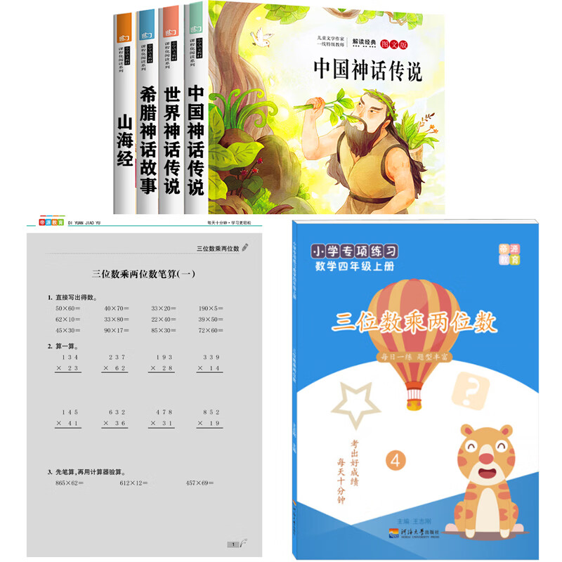 快乐读书吧四年级上册必读书目中国神话传说故事希腊神话故事山海经世界神话故事小学生课外阅读书籍老师 四上【4本】+3位数乘2位数