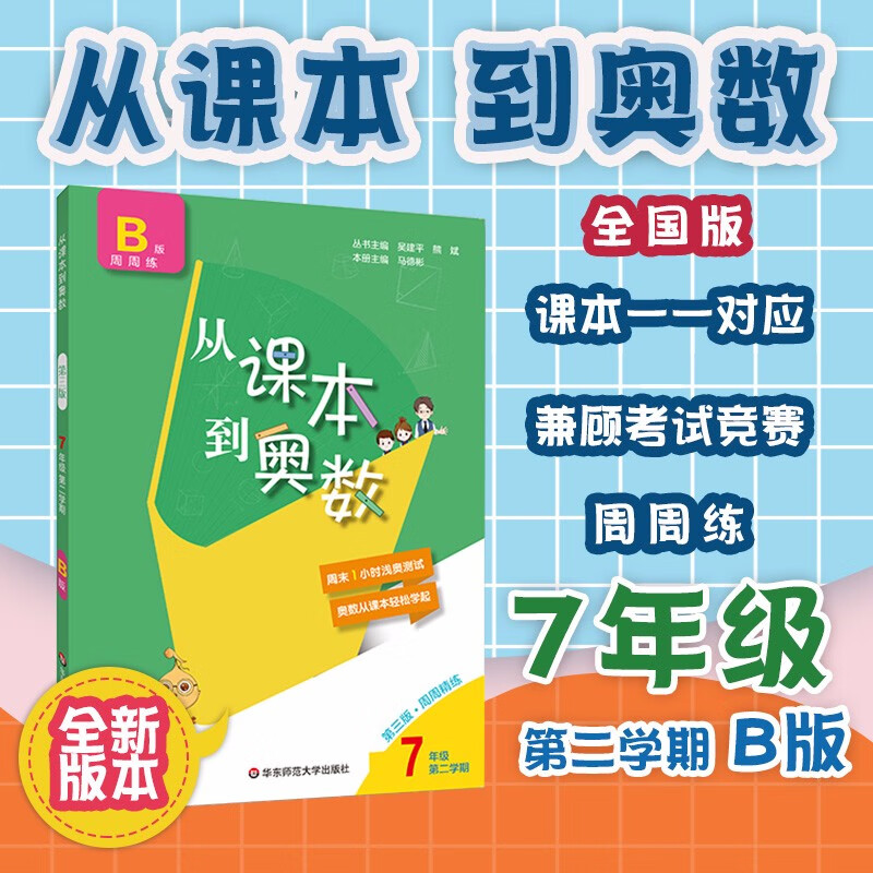 【上下册可选】从课本到奥数七年级上下册AB版第一二学期数学思维训练初一小学奥数举一反三练习题 七年级第二学期 B版