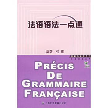 法语语法一点通