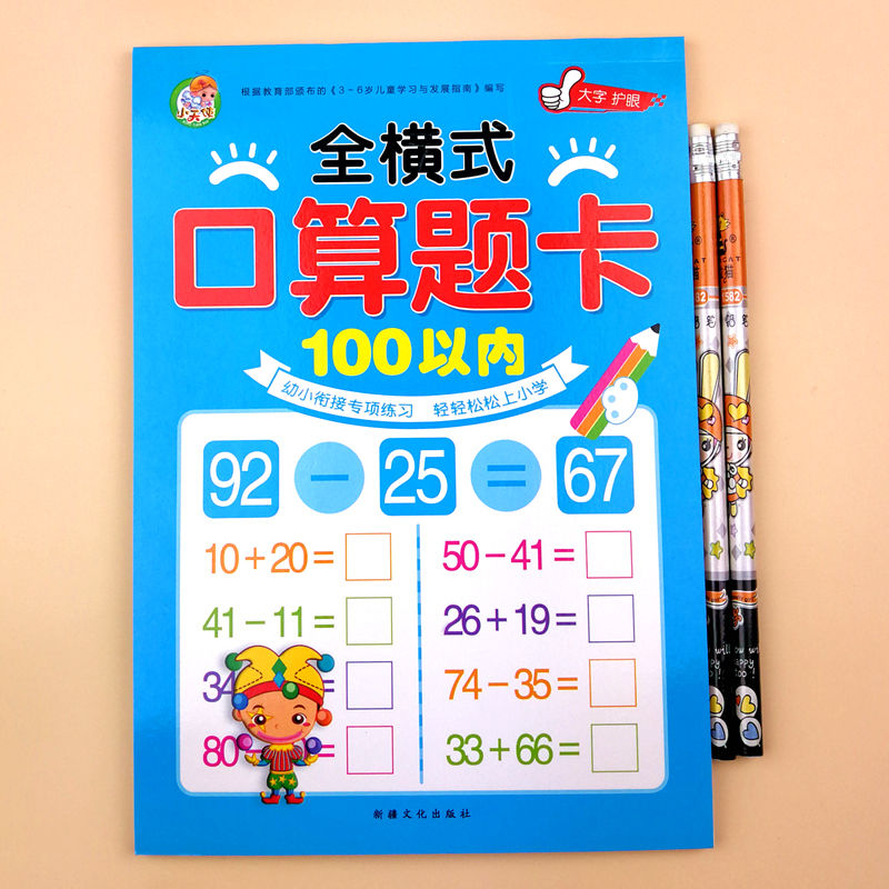 1以内加减法凑十法借十法幼儿园中大班数学练习册幼小衔接书 100以内加减法