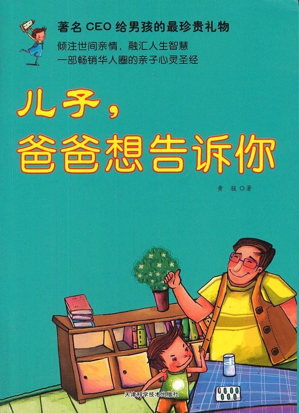 儿子.爸爸想告诉你 黄骏 天津科学技术出版社 9787530869628 育儿/家教
