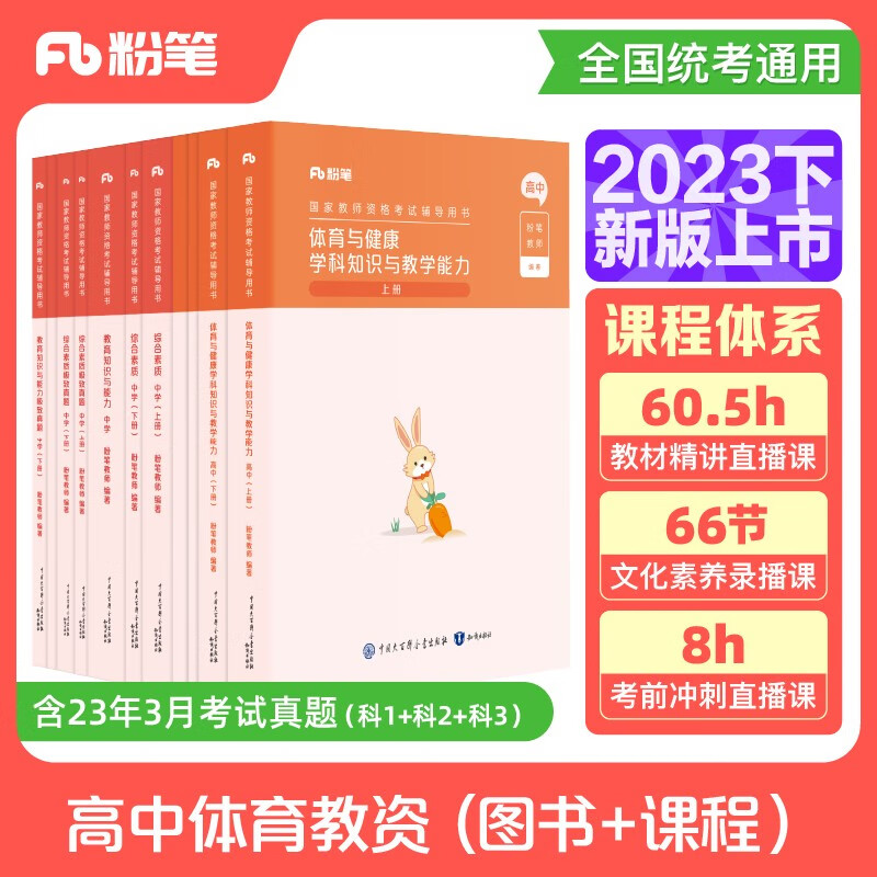 粉笔教资2023高中体育全套11本教师资格证考试用书综合素质教育知识与能力教材真题