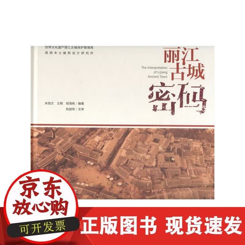 【现货】丽江古城密码
