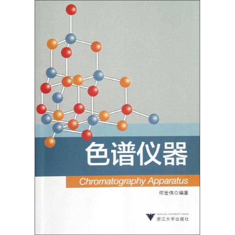 色谱仪器 何世伟著