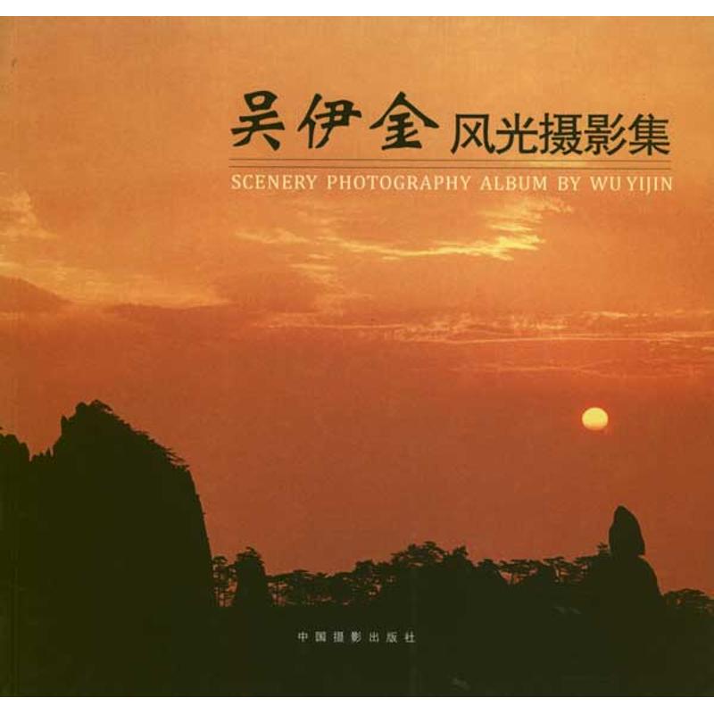 吴伊金风光摄影集