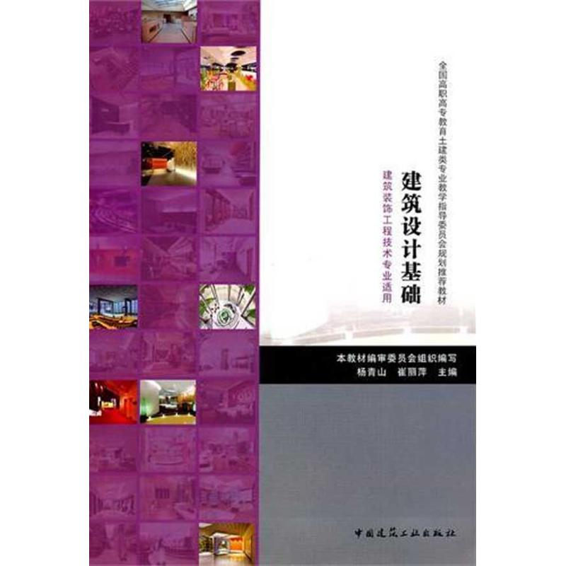 建筑设计基础/建筑装饰工程技术专业适用