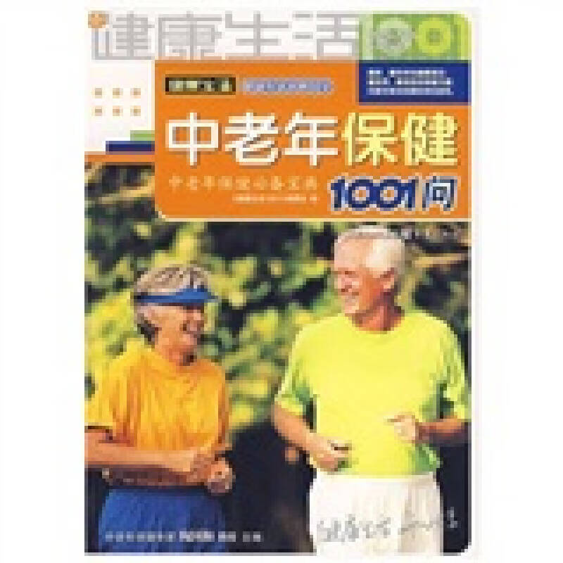 【书】中老年保健1001问