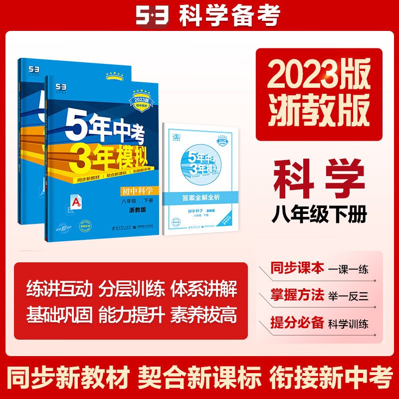 曲一线 初中科学 八年级下册 浙教版 2023版初中同步5年中考3年模拟五三