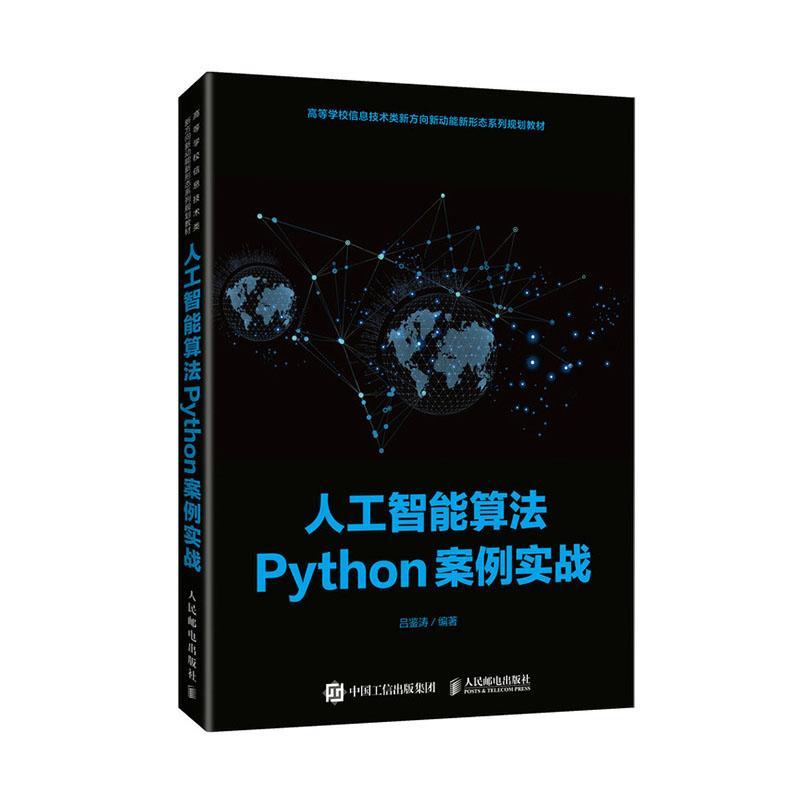 人工智能算法Python案例实战(高等学校信息技术类新方向新动能新形态系列规划教材)者_吕鉴涛责_邹