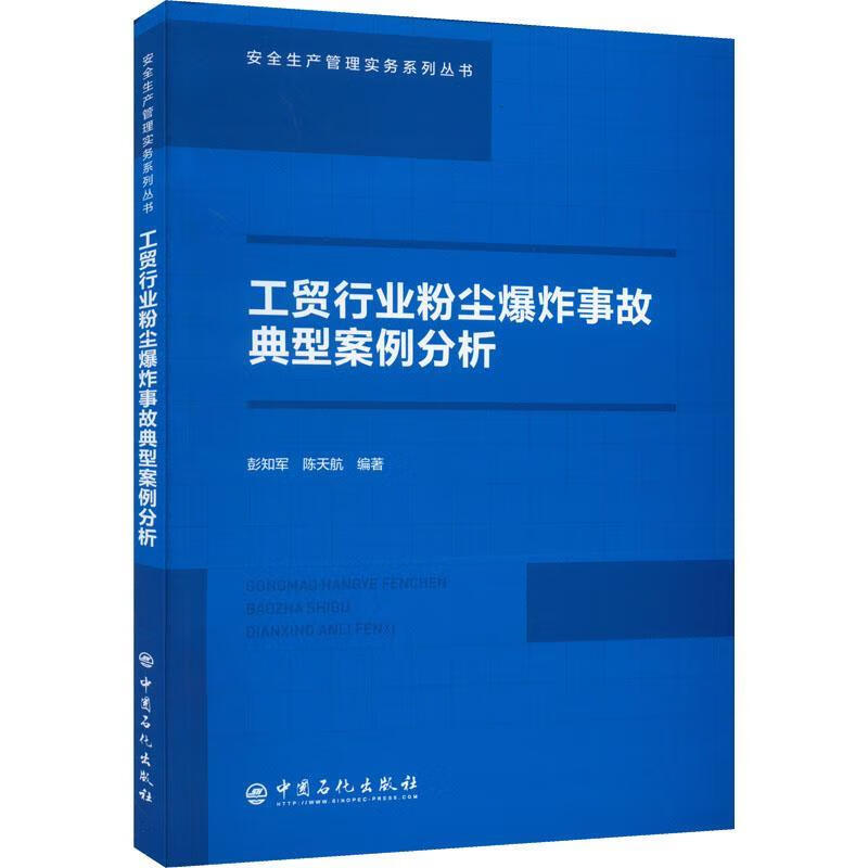 工贸行业粉尘爆炸事故典型案例分析 科技综合 作者 新华 中国石化出版社 作者 9787511466273