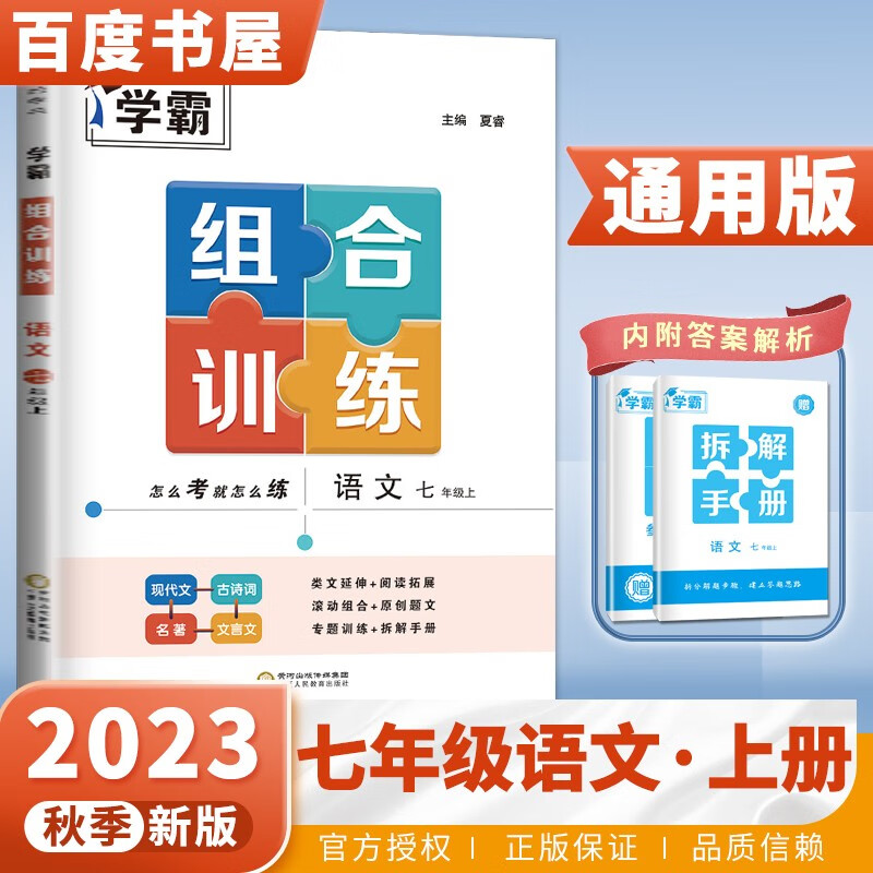上下册自选】2023学霸组合拆解训练七年级下上语文英语 初一上册下册现代文古诗词文言文阅读专项突破训练教辅资料 通用版-语文组合训练上册