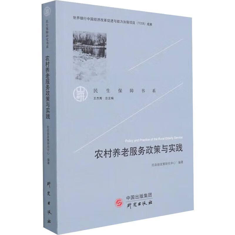 现货 农村养老服务政策与实践-民生保障书系9787519910815 付长良研究出版社社会科学农