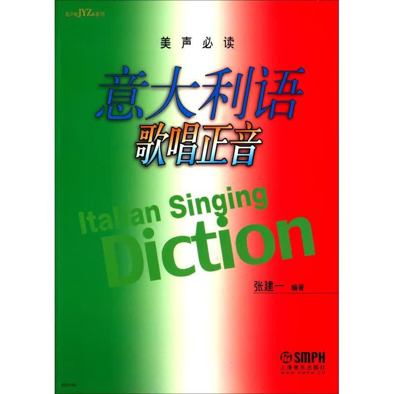 意大利语歌唱正音