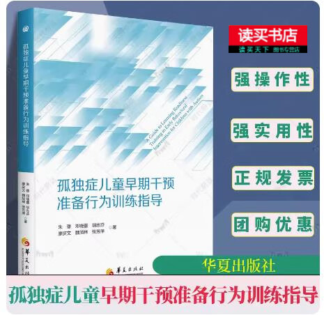 孤独症儿童早期干预准备行为训练指导 儿童特殊教育孤独症自闭症早期干预准备行为训练指导手册 孤独症谱系儿童早期干预培训教科书 H