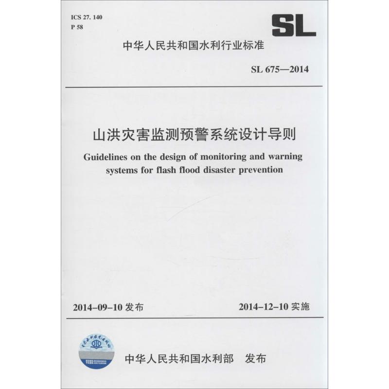 山洪灾害监测预警系统设计导则