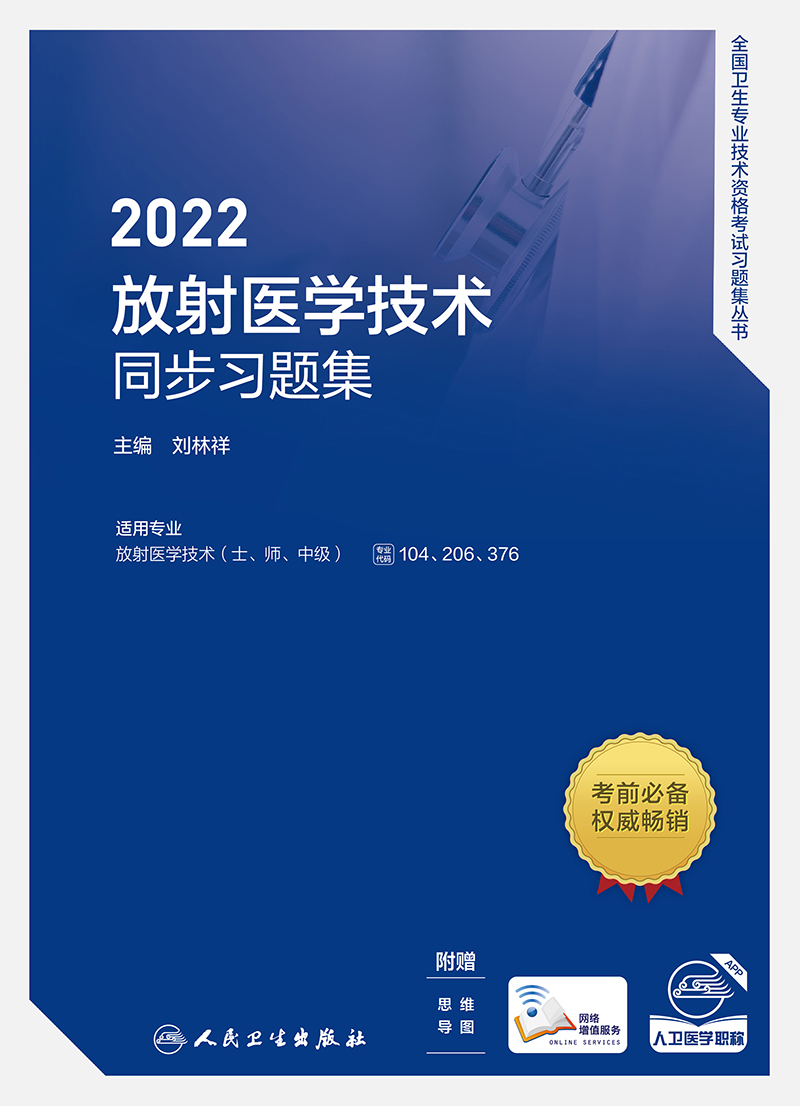 现货 2022放射医学技术同步习题集全国卫生专业技术资格放射医学技术士中级师通用可搭考试指导