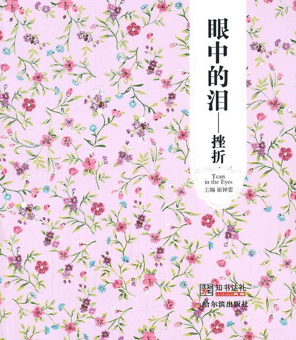 眼中的泪—挫折 崔钟雷主编 哈尔滨出版社