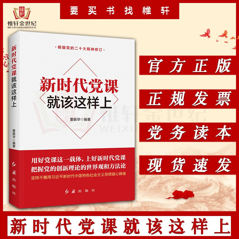新时代党课就该这样上 董振华著 新时代党建系列丛书 红旗出版社 党支部书记基层党务工作者党员实用手册