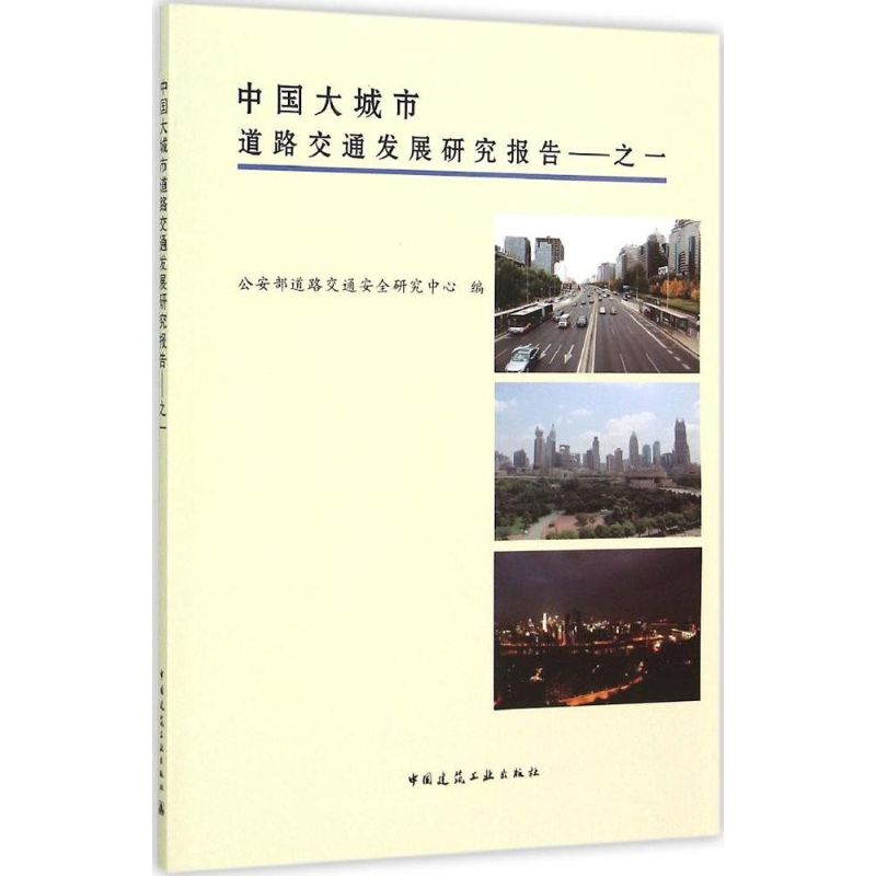 中国大城市道路交通发展研究报告(1)