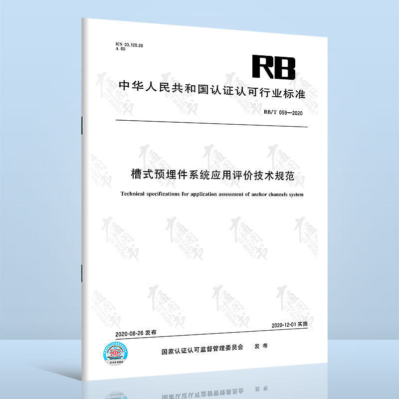 RB/T 059-2020 槽式预埋件系统应用评价技术规范