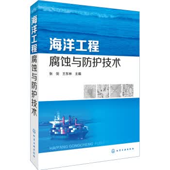 海洋工程腐蚀与防护技术 张剑,王东林 编【书】