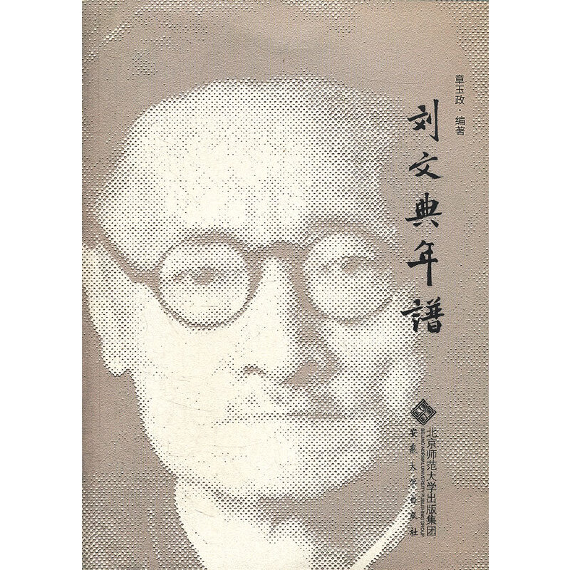 刘文典年谱