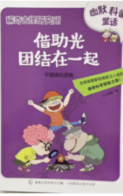 现货:稀奇古怪研究所·借助光团结在一起9787115506139童趣