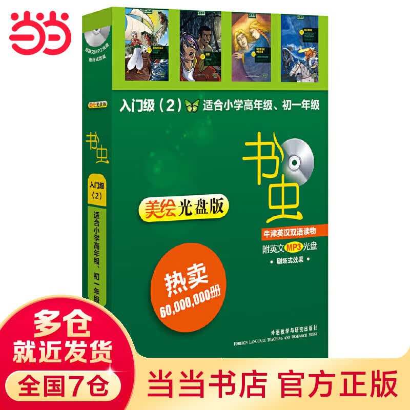 书虫·牛津英汉双语读物(美绘光盘版)入门级(2)(小学高年级.初一)(配光盘)——更好听，更好看，牛津书虫读物华丽升级