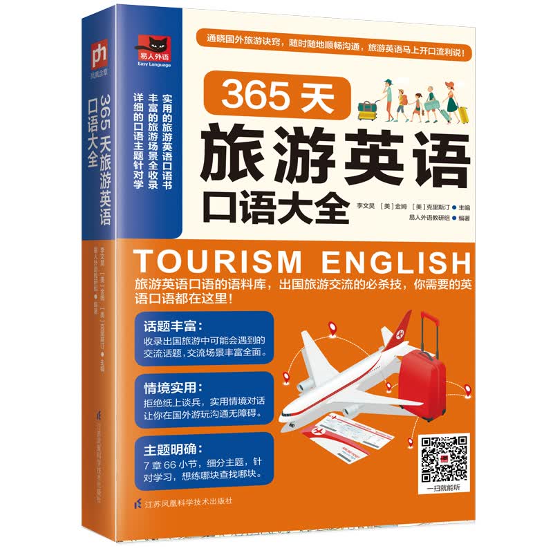 365天旅游英语口语大全 李文昊，(美)金姆，(美)克里斯汀主编 书籍