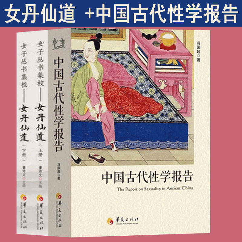 【官方旗舰店】全3册 中国古代性学报告+女丹仙道 冯国超著 马晓年，首部由中国人撰写、古代房中秘术大公开